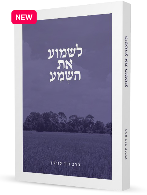 Rabbi Fohrman's book on Shema – Aleph Beta Shop
